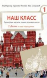 Naš Klass 1, Udžbenik Iz Ruskog Jezika Za Peti Razred Osnovne Škole Od Luka Medenica, Branislav Nikolić, Mira Simeunović