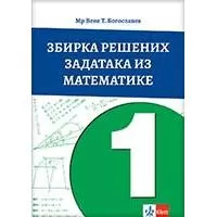 Veneova zbirka - Zbirka rešenih zadataka iz matematike za prvi razred srednje škole