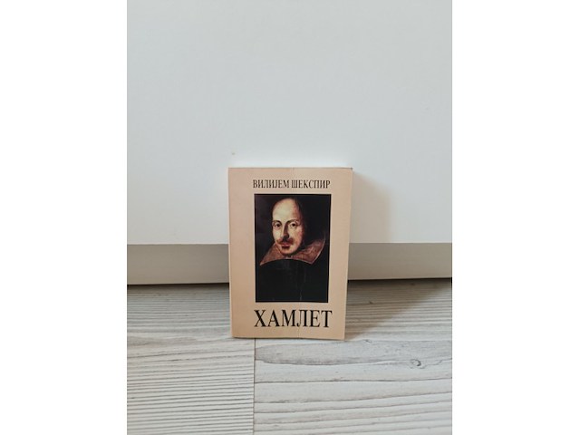 Hamlet - Vilijem Šekspir