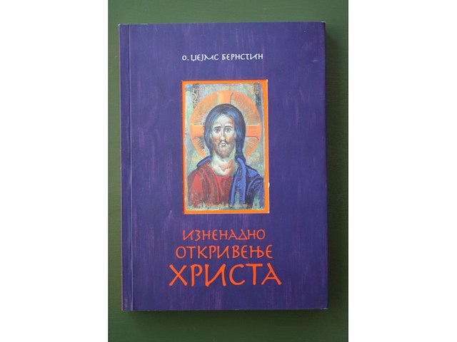 Iznenadno otkrivenje Hrista – о. Džejms Brenstin