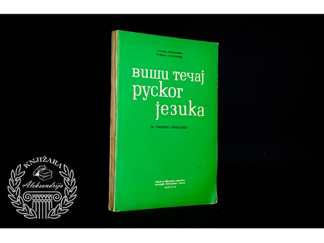 Ljubica Ridanović / Ružica Stanojević Početni tečaj Ruskog jezika