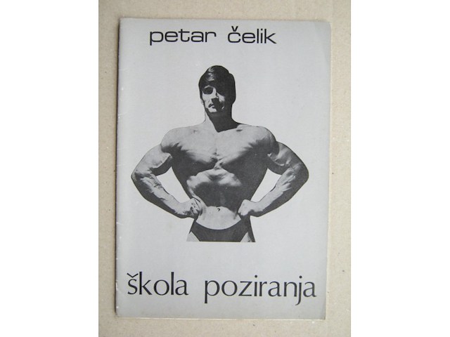 Petar Čelik - Škola poziranja