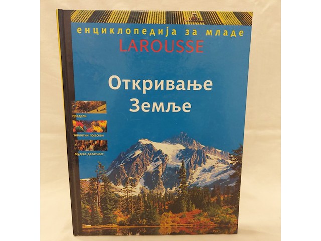 OTKRIVANJE ZEMLJE Enciklopedija za mlade Larousse  NOVO