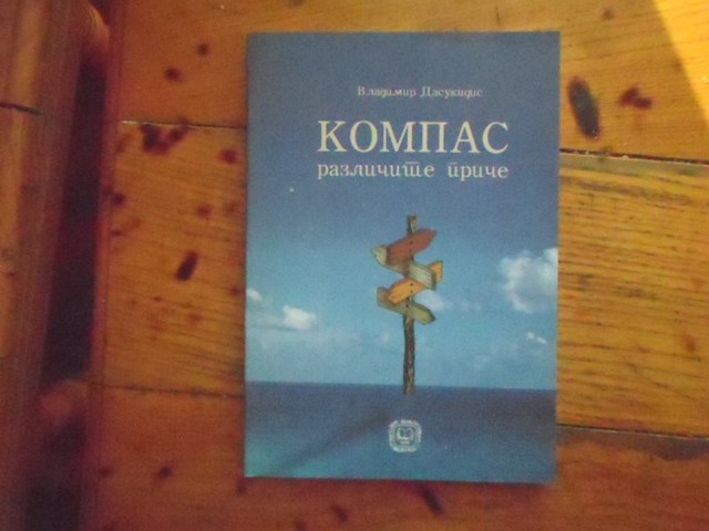 VLADIMIR DASUKIDIS - KOMPAS RAZLIČITE PRIČE