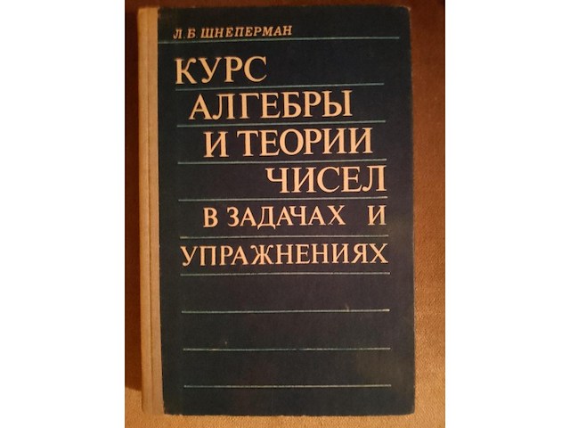 L.B. Šneperman Kurs algebre i teorije brojeva