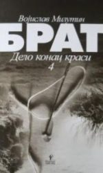 Brat 4: Konac Krasi Od Vojislav Milutin