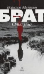 Brat 1: Opis Uma Od Vojislav Milutin