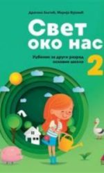 Svet Oko Nas 2, Udžbenik Od Marija Vujović, Dragana Zlatić