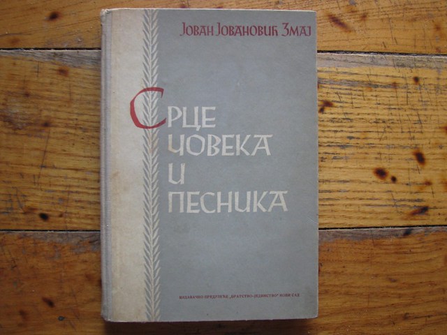 JOVAN JOVANOVIĆ ZMAJ-SRCE ČOVEKA I PESNIKA 1953