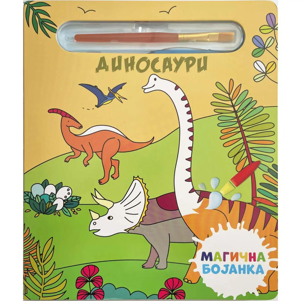 Magična bojanka: Dinosauri