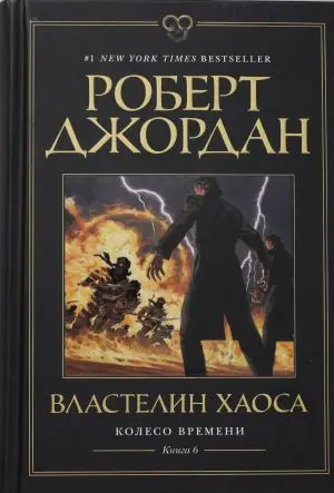 Колесо времени 6: Властелин хаоса