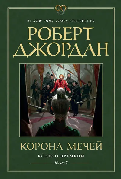 Колесо Времени 7: Корона мечей