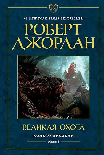 Колесо Времени 2: Великая охота