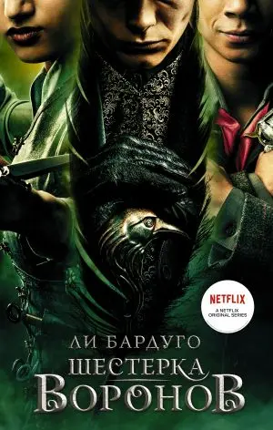 Шестерка воронов 4