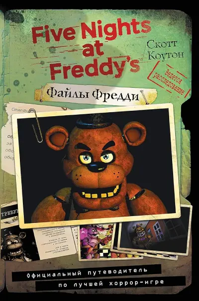 Файлы Фредди