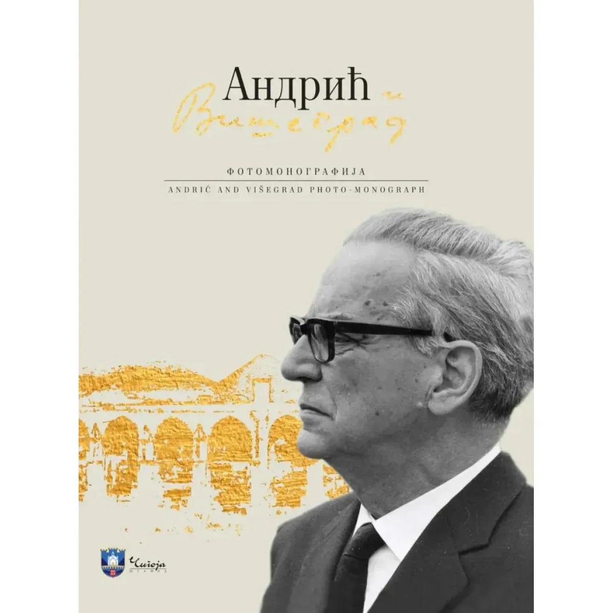 ANDRIĆ I VIŠEGRAD: FOTOMONOGRAFIJA / ANDRIĆ AND VIŠEGRAD: PHOTO MONOGRAPHY