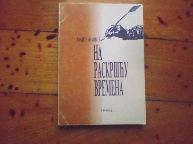 VLADETA VUKOVIĆ - NA RASKRŠĆU VREMENA RETKO