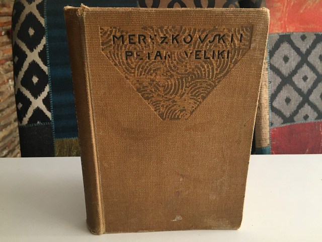 D.Mereškovskij Petar Veliki i Aleksej  I izdanje 1912.