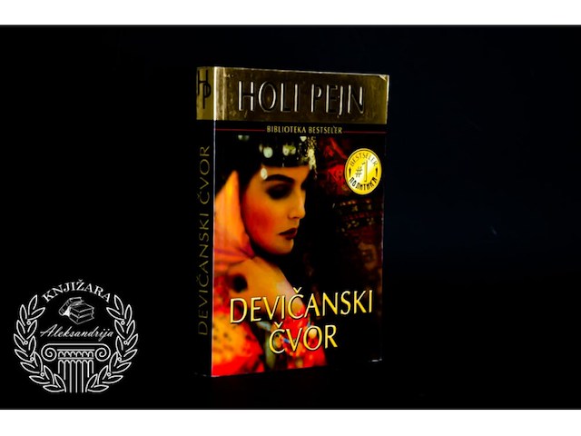 Holi Pejn Devičanski čvor