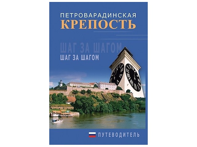 Korak po korak, Petrovaradin - ruski - Više Autora