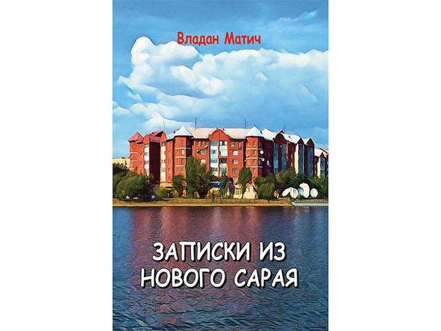 Zapisi iz Novog Saraja - ruski - Vladan Matić