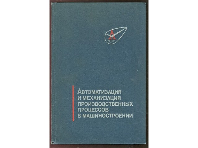 Автоматизация и механизация производственных процессов