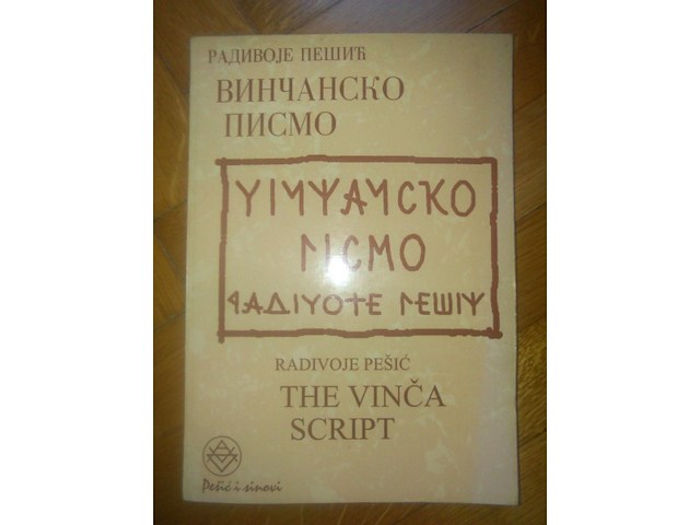 Vincansko pismo - The Vinca Script - Radivoje Pesic