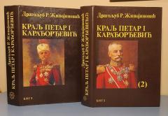 KRALJ PETAR I KARAĐORĐEVIĆ ŽIVOT I DELO 1 i 2 , Dragoljub R. Živojinović