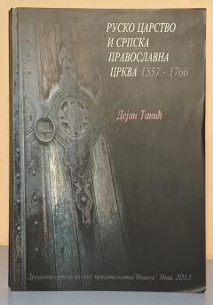 RUSKO CARSTVO I SRPSKA PRAVOSLAVNA CRKVA 1557 - 1766 , Dejan Tomić