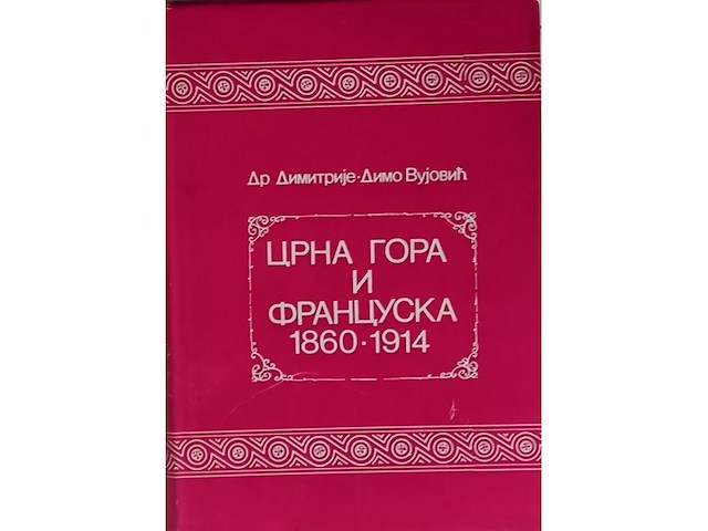 Dimitrije Dimo Vujović: CRNA GORA I FRANCUSKA 1860-1914