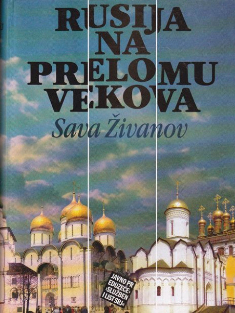 Rusija na prelomu vekova, poslednje decenije ruskog carstva - Sava Živanov