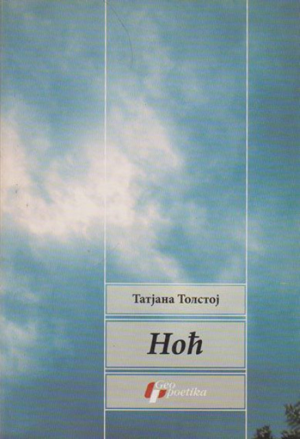 Noć - Tatjana Tolstoj