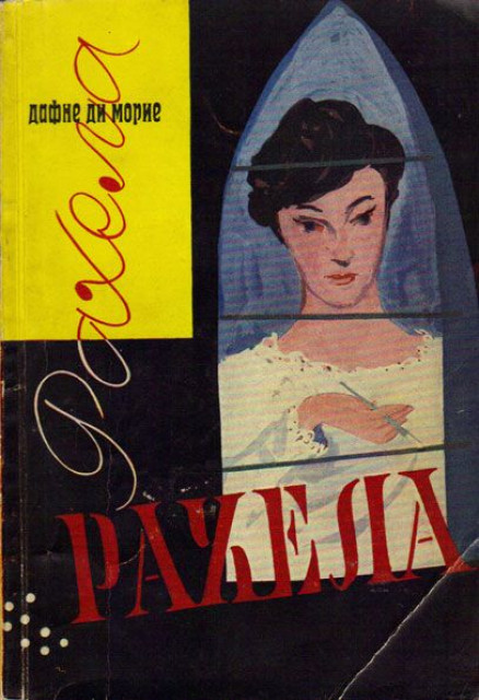 Moja rođaka Rahela - Dafne Di Morie (1953)