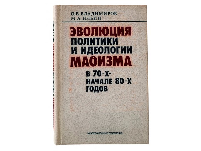 Эволюция политики и идеологии маоизма в 70-х