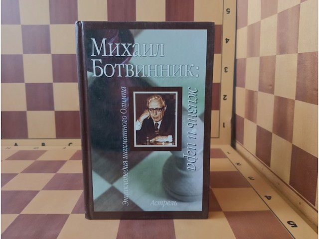 Mihail Botvinik (Zivot i igra) sah