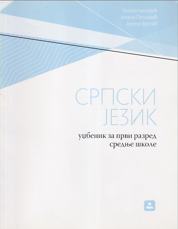 SRPSKI JEZIK udžbenik za prvi razred srednje škole (Zavod za udžbenike)