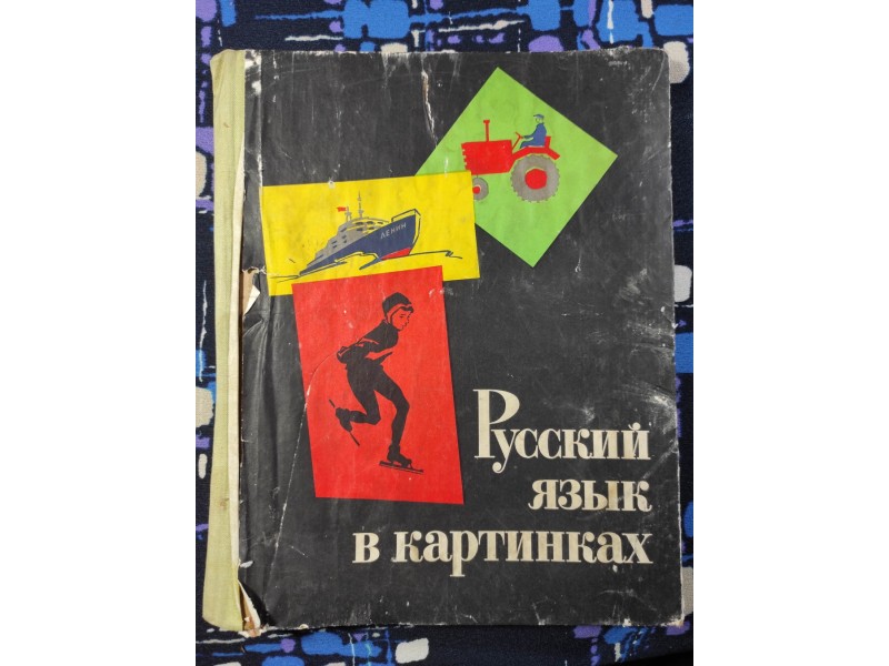 Русский язык в картинках / Руски језик у сликама 1966