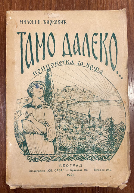 Tamo daleko, pripovetka sa Krfa - Miloš P. Ćirković (1921)