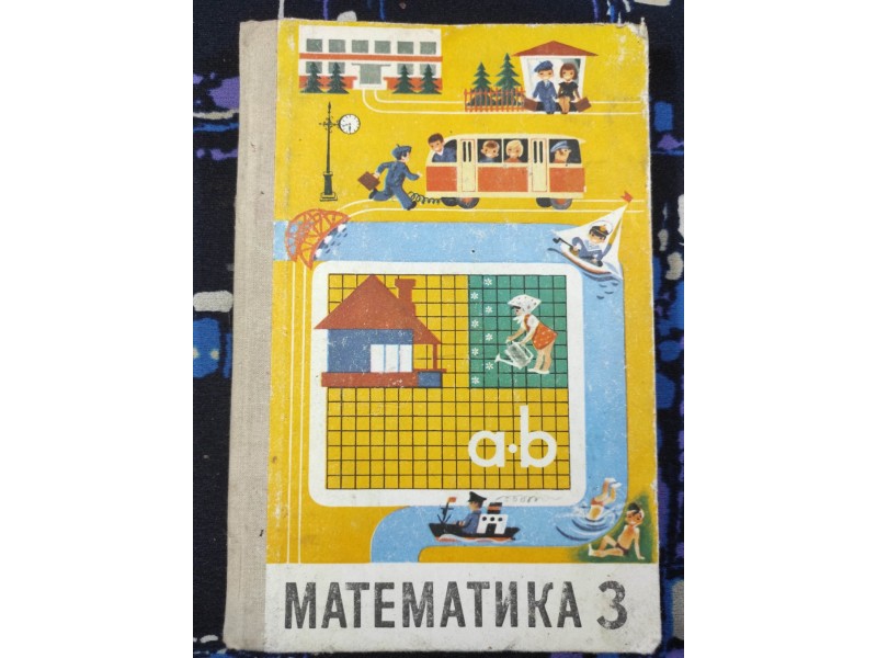 Matematika 3 (Moskva 1979) Rus.