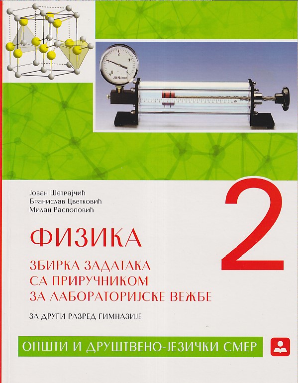 FIZIKA ZBIRKA ZADATAKA za 2. razred gimnazije opšteg i društveno-jezičkog smera (Zavod za udžbenike)