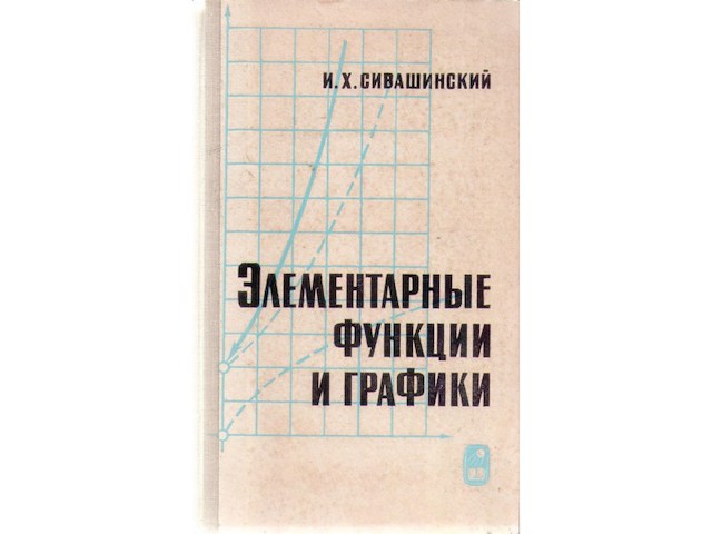 ЭЛЕМЕНТАРНЫЕ ФУНКЦИИ И ГРАФИКИ-И.Х. СИВАШИНСКИЙ