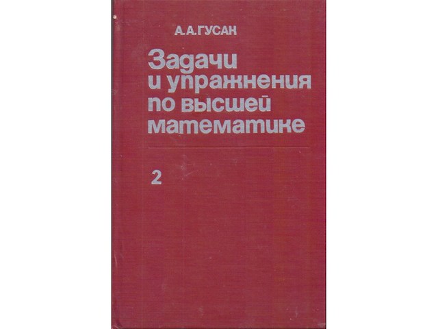 ЗАДАЧИ И УПРАЖНЕНИЯ ПО ВЫСШЕЙ МАТЕМАТИКЕ 2-А.А. Гусак