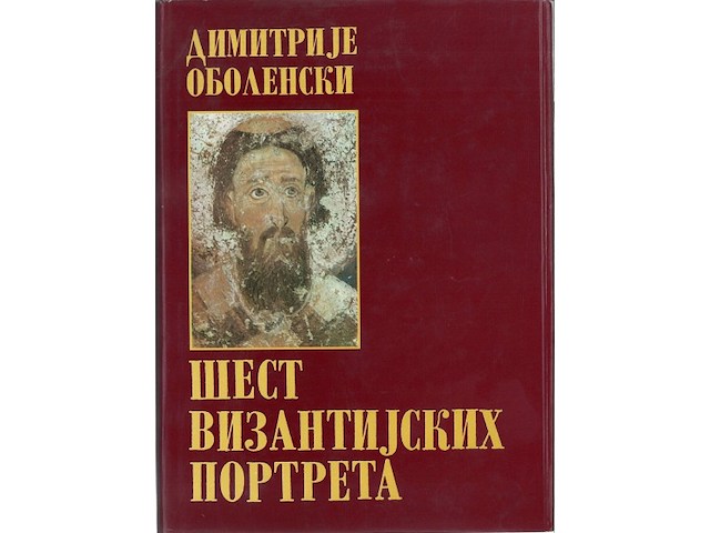 Dimitrije Obolenski - ŠEST VIZANTIJSKIH PORTRETA