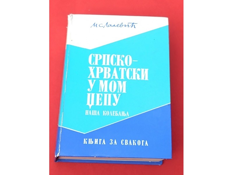 Srpskohrvatski u mom džepu Naša kolebanja M .Lallević