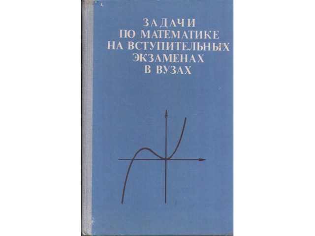 ЗАДАЧИ ПО МАТЕМАТИКЕ НА ВСТУПИТЕЛЬНЫХ ЭКЗАМЕНАХ В ВУЗАХ