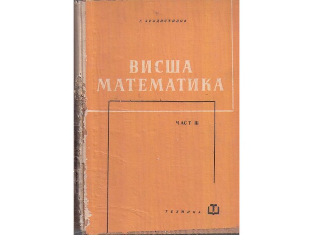 BИСША МАТЕМАТИКА-Г. Брадистилов