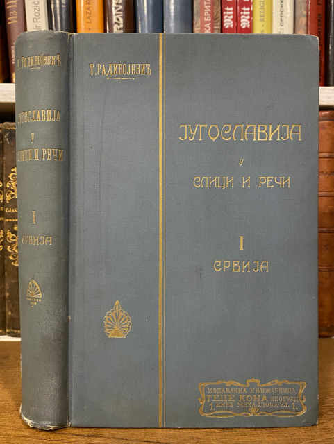 Srbija : Jugoslavija u slici i reči - T. Radivojević (1927)