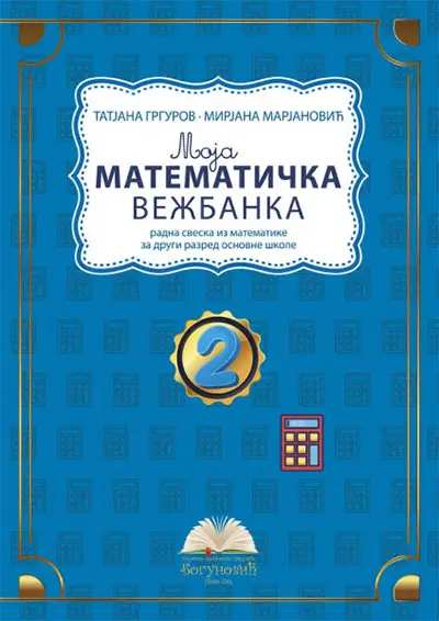 Moja matematička vežbanka: radna sveska iz matematike za drugi razred osnovne škole