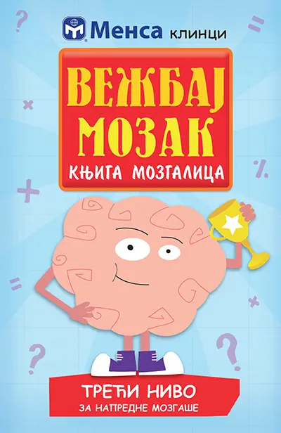 Vežbaj mozak: knjiga mozgalica 3