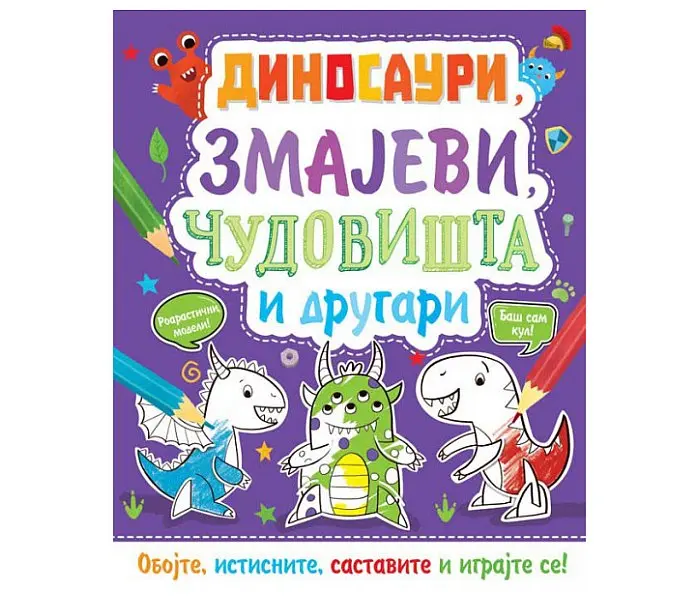 Oboj i napravi: Dinosauri, zmajevi, čudovišta i drugari